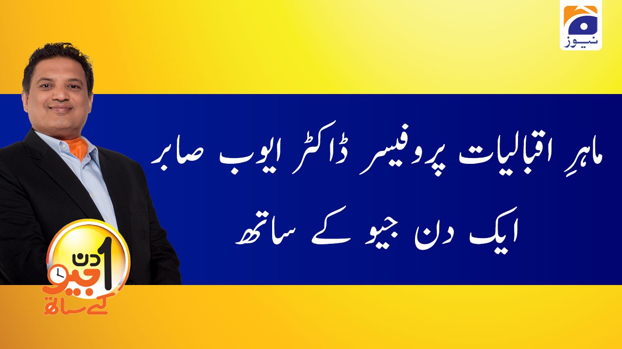 Aik Din Geo Ke Sath | Ayub Sabir | 15th December 2019 | TV Shows - geo.tv