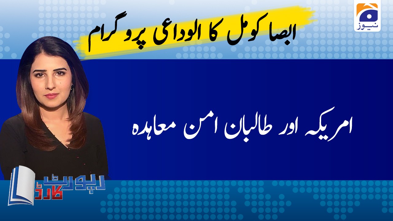 Report Card | Absa Komal | 29th February 2020 | TV Shows - geo.tv