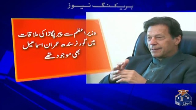 Pir Pagara meets PM Imran Khan | TV Shows - geo.tv