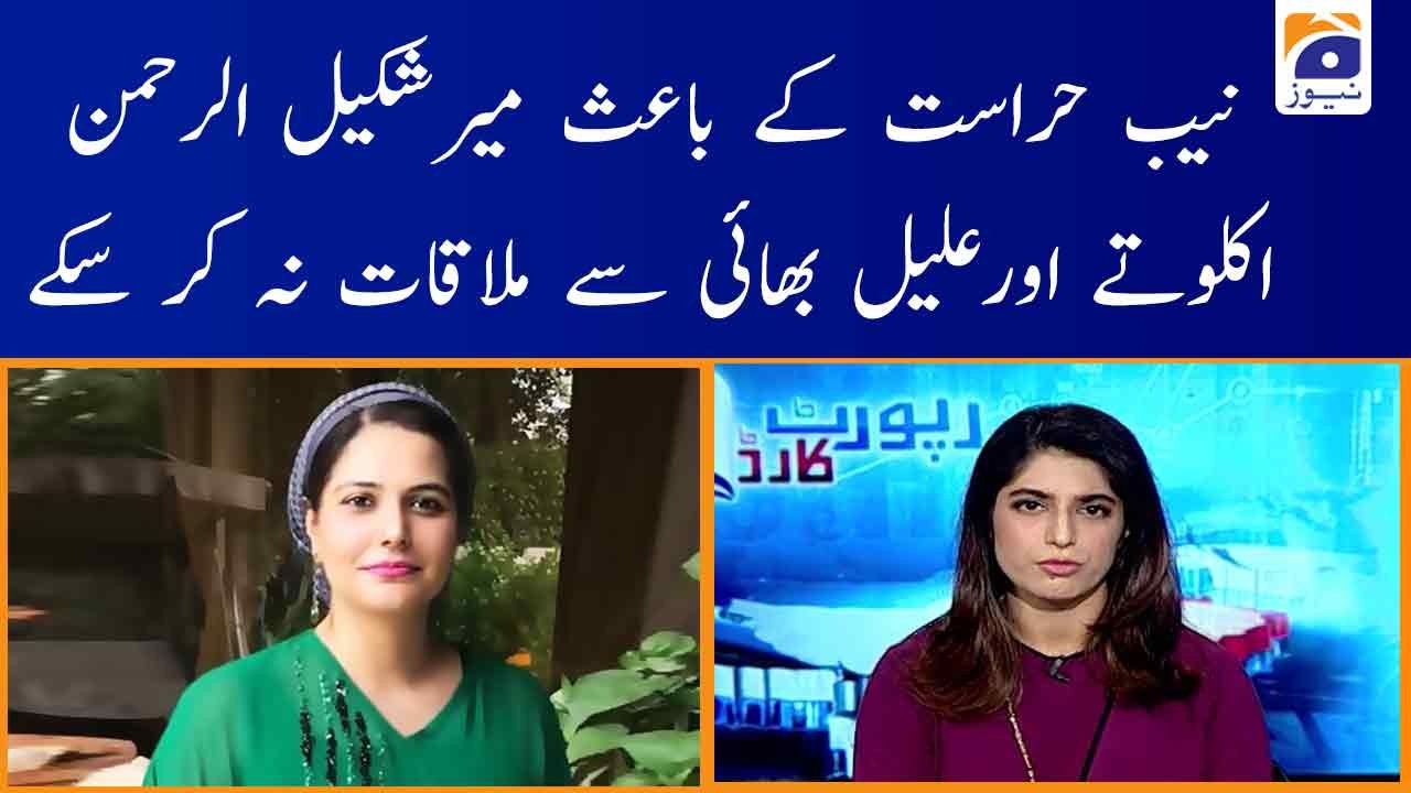 Mehmal Sarfaraz | NAB Harasat Ke Bais Mir Shakil-ur-Rahman Aleel Bhai Se Mulaqat Na Kar Sakey ...