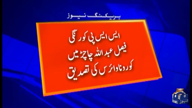 Karachi: SSP Korangi Faisal Abdullah Chachar contracts COVID-19