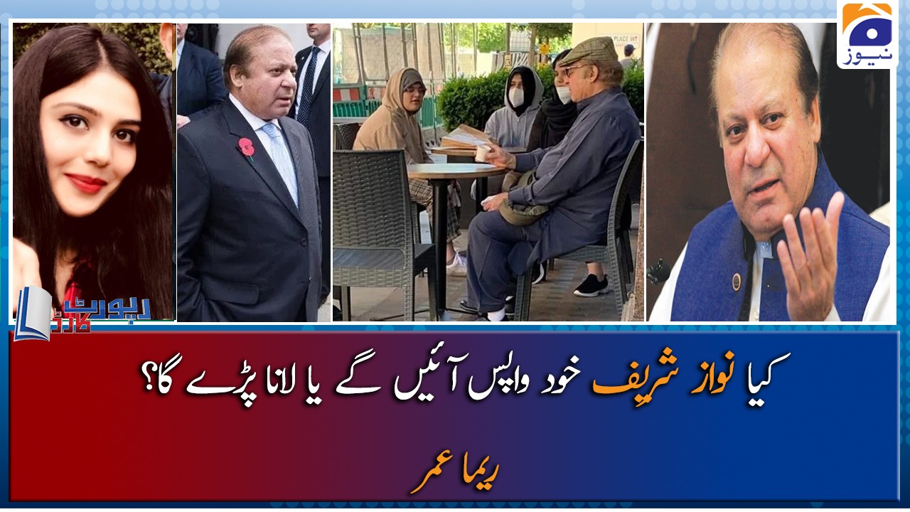 Reema Omer | Kia Nawaz Sharif khud watan wapis aaein gey ya lana parey ...