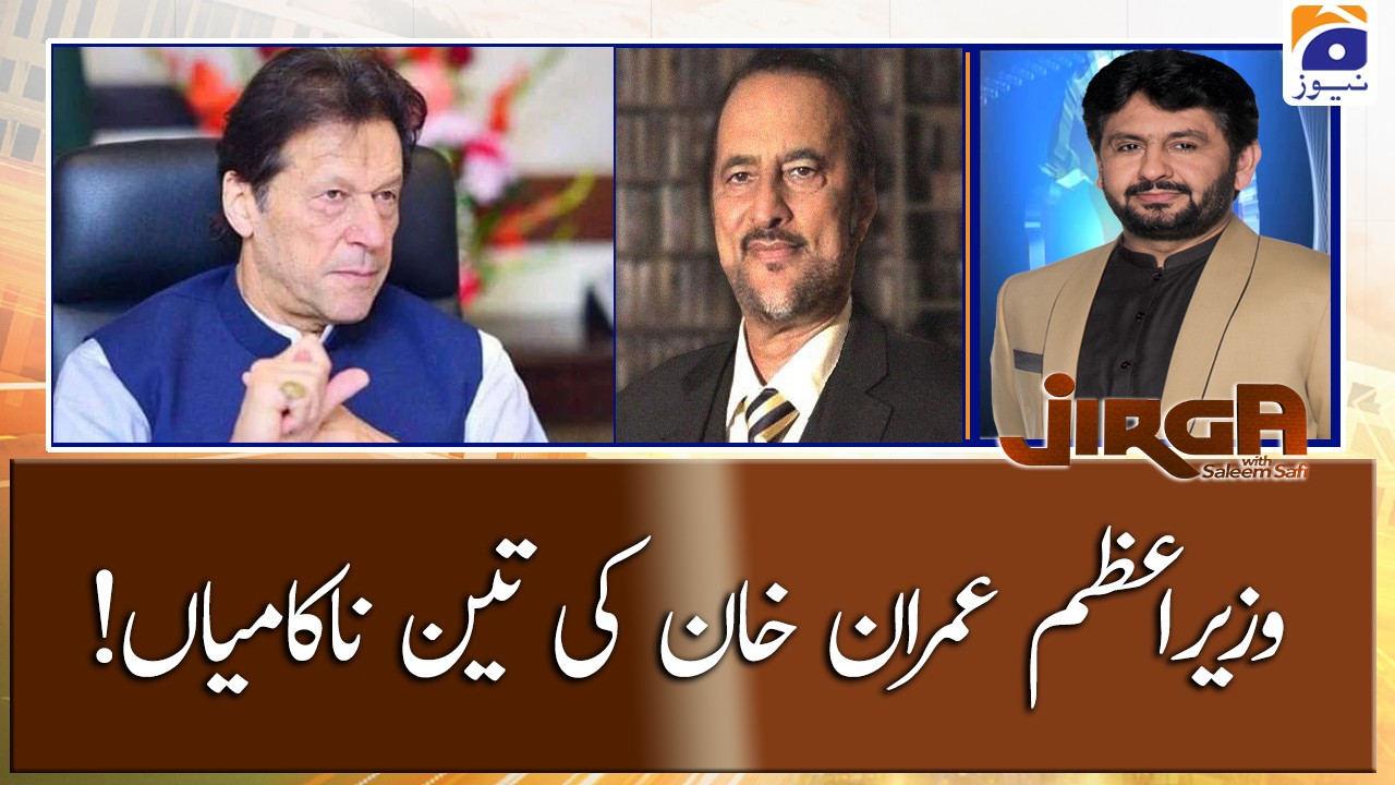 PM Imran Khan ki 3 Na-Kamyaan! | TV Shows - geo.tv