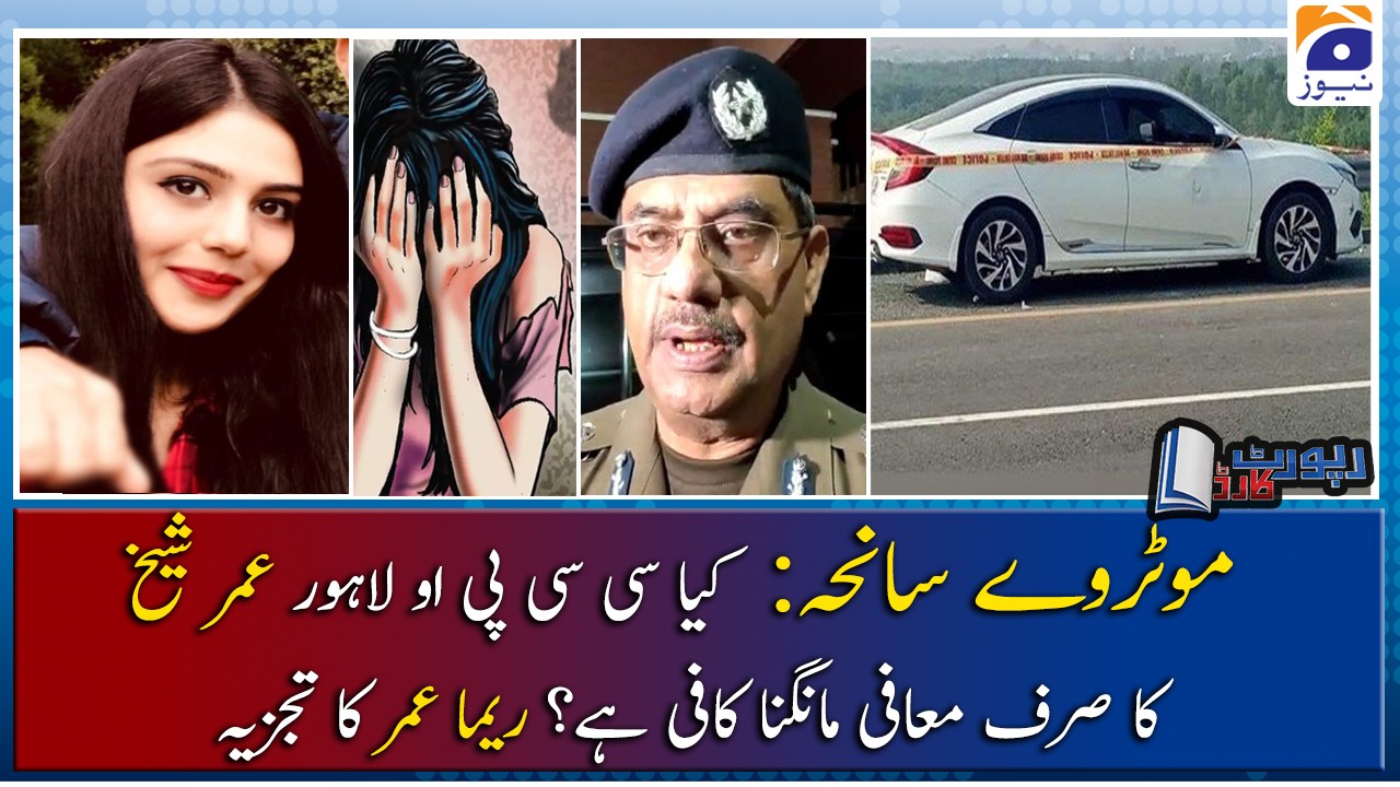 Reema Omer | Kia CCPO Lahore Umar Sheikh Ka Sirf Moafi Mangna Kafi Hai ...