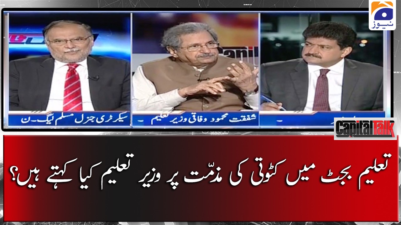Taleemi Budget main Katoti ki Muzammat par Wazir-e-Taleem Kia Kehte ... Taleemi Budget main Katoti ki Muzammat par Wazir-e-Taleem Kia Kehte ...