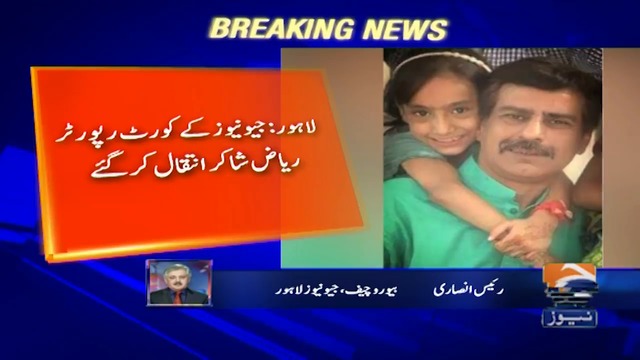 Geo News reporter Riaz Shakir passes away | TV Shows - geo.tv