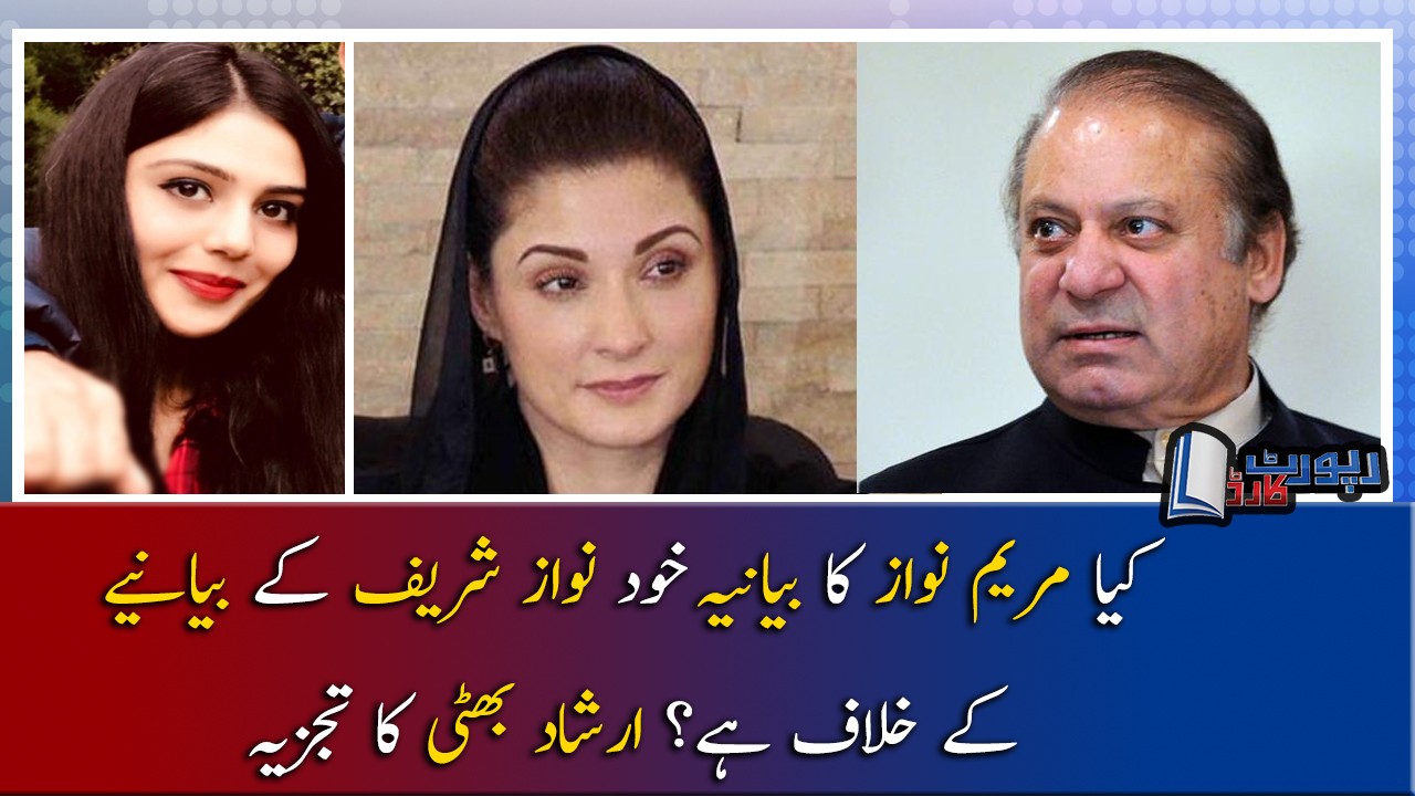 Reema Omer | Maryam Nawaz Ka Bayania Khud Nawaz Sharif Ke Bayaniye Se ...