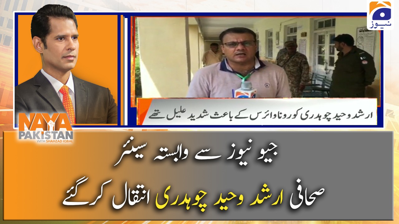 Geo News Se Wabasta Senior Journalist Arshad Waheed Chaudhry Inteqal Kar Gaye | TV Shows - geo.tv