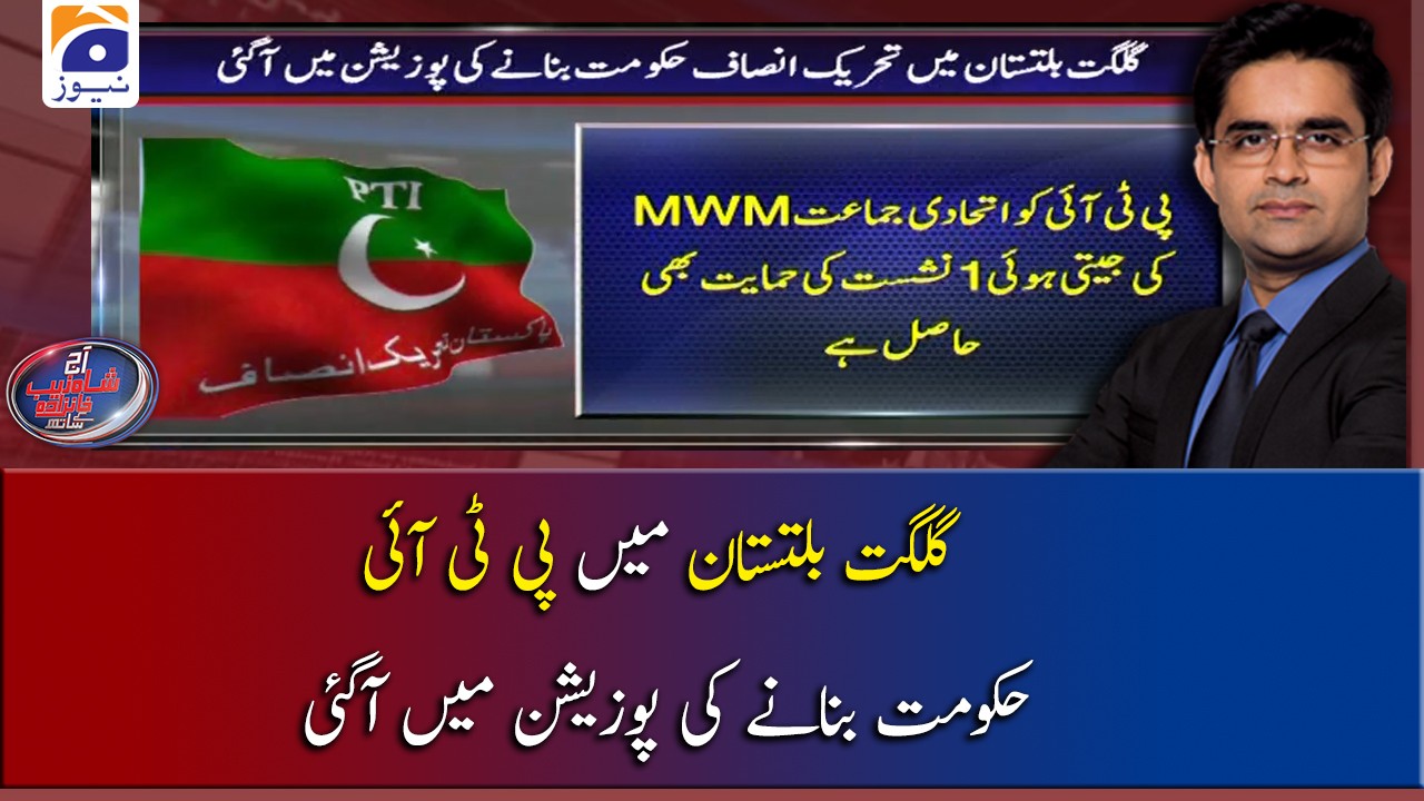 Gilgit Baltistan Main PTI Hukumat Banane Ki Position Main Aagi | TV Shows - geo.tv