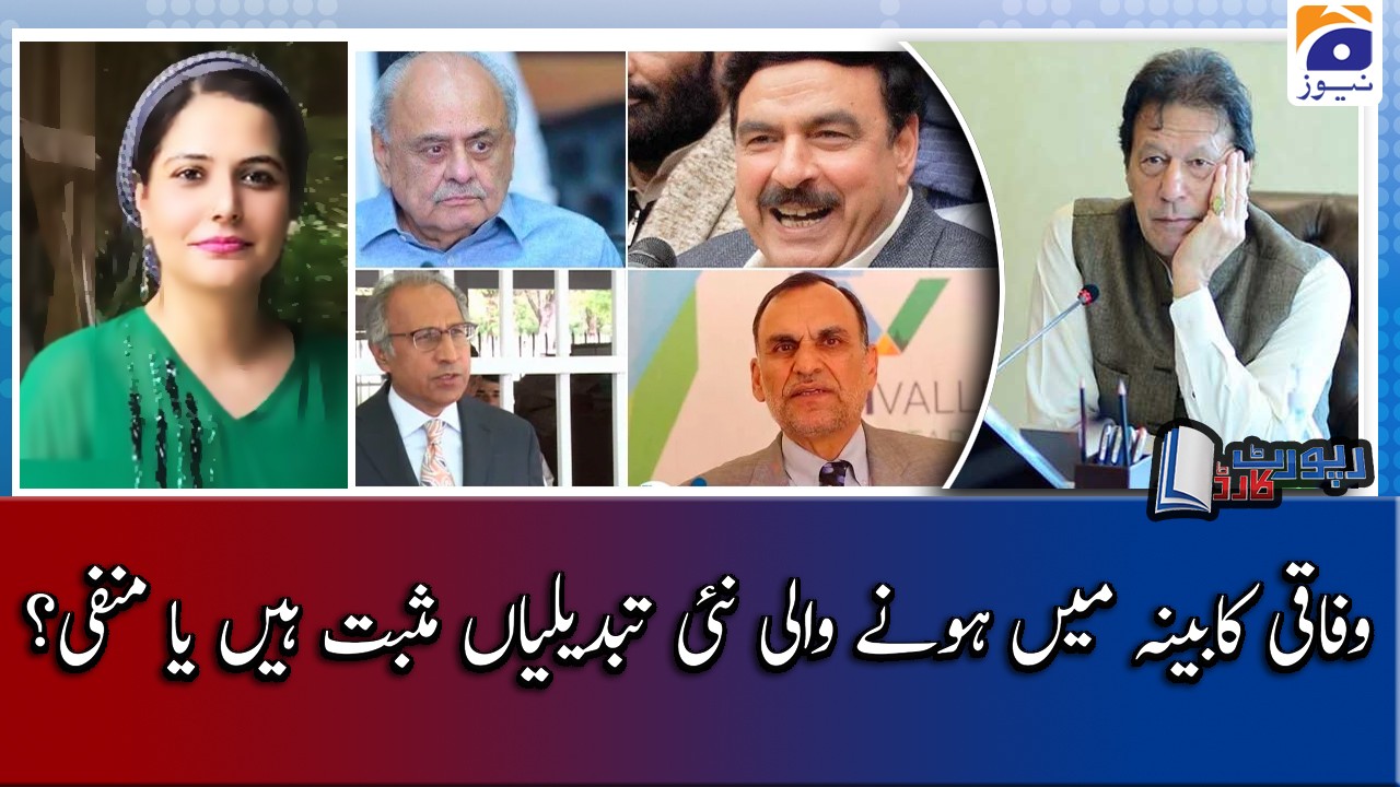 Mehmal Sarfraz | Federal Cabinet mein honay wali Tabdeeliyan Masbat ...