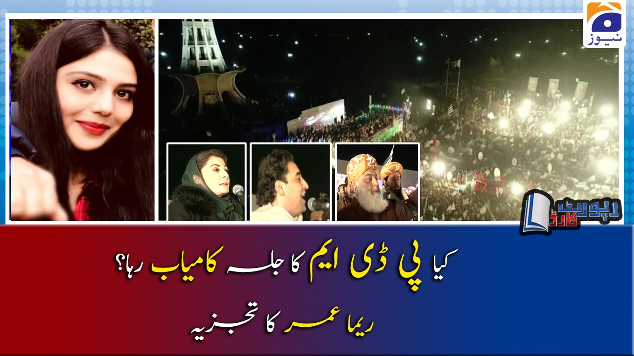 Reema Omer | Kia PDM Ka Lahore Jalsa Kamiyab Raha? | TV Shows - geo.tv