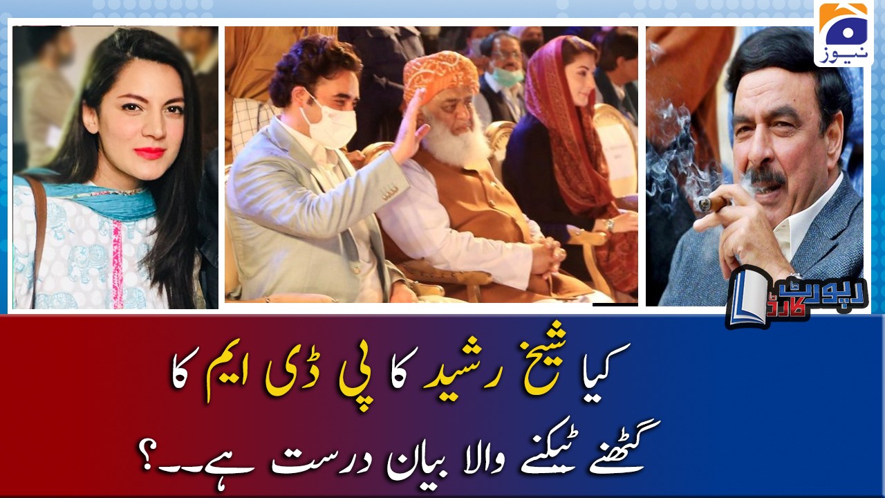 Benazir Shah | Kya Sheikh Rasheed ka PDM ke Ghutney Tekney wala bayan ... Benazir Shah | Kya Sheikh Rasheed ka PDM ke Ghutney Tekney wala bayan ...