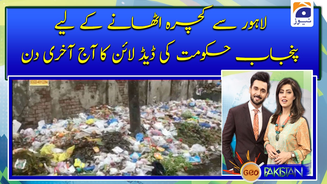 Lahore se kachra uthane ke liye punjab hukumat ki deadline ka aj akhri din | TV Shows - geo.tv