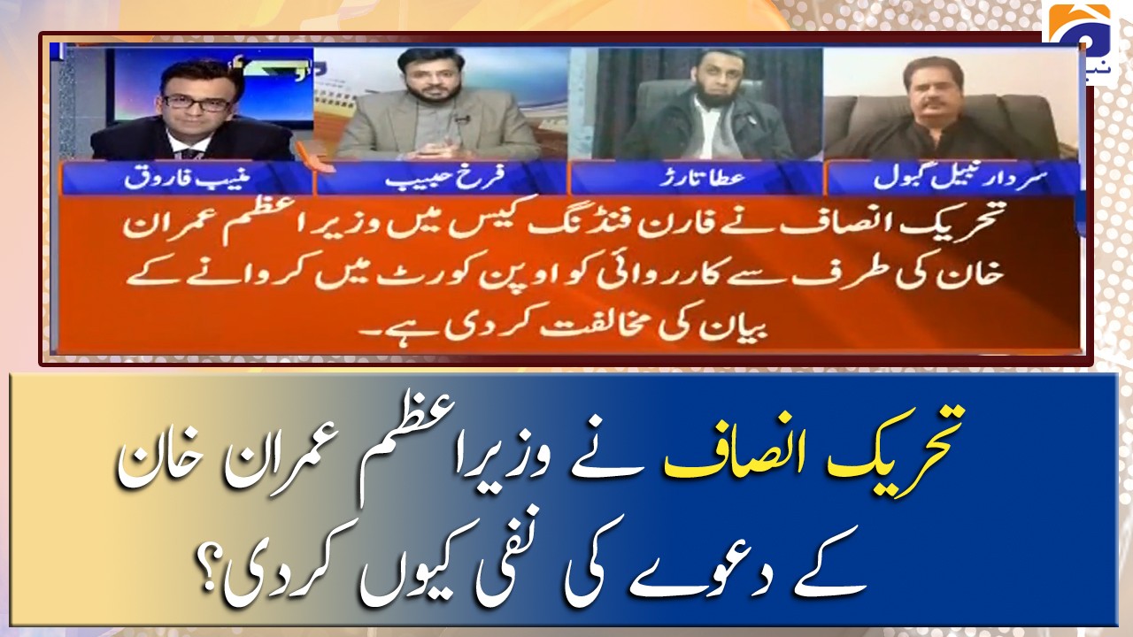 PTI Ne PM Imran Khan Ke Dawe Ki Nafi Kyun Kardi | TV Shows - geo.tv