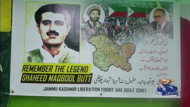 Geo News Special - Kashmiri leader Maqbool Butt's death anniversary ...