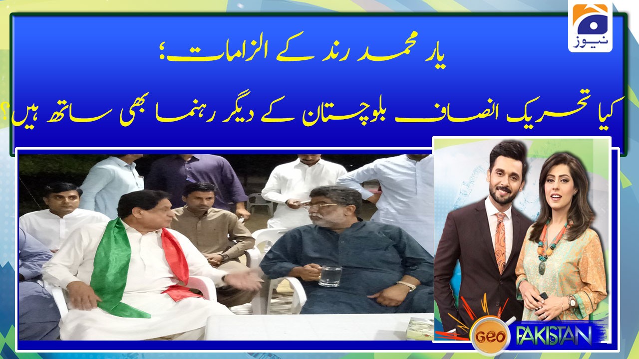 Yar Muhammad Rind ke ilzamat: kia PTI Balochistan ke deegar rehnuma bhi ...