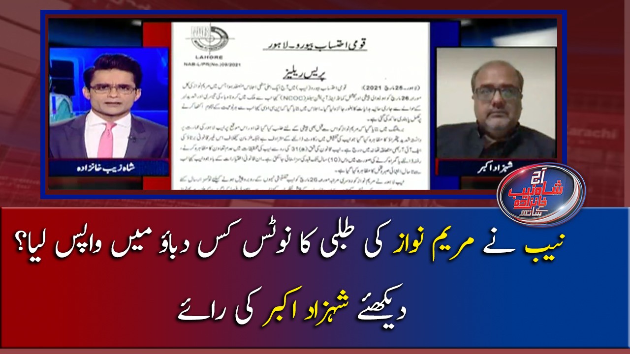 NAB ne Maryam Nawaz ki Talbi ka Notice Kis Dabao Main Wapas Liya ...