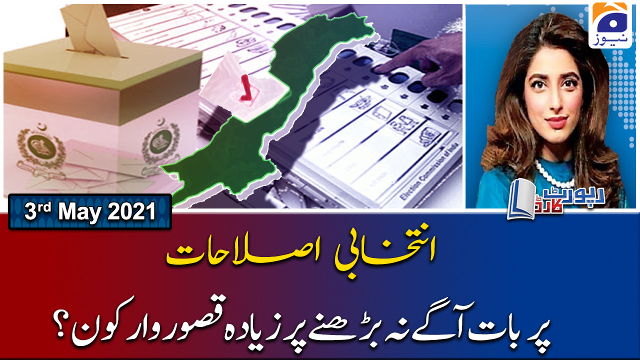 Report Card | Election Reforms | 3rd May 2021 | TV Shows - geo.tv