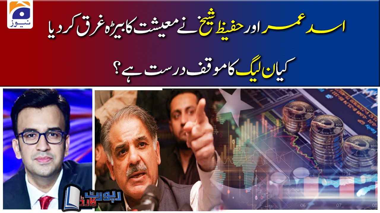 Muneeb Farooq | Kia PML-N ka Asad Umar aur Hafeez Shaikh ke Hawale se ...