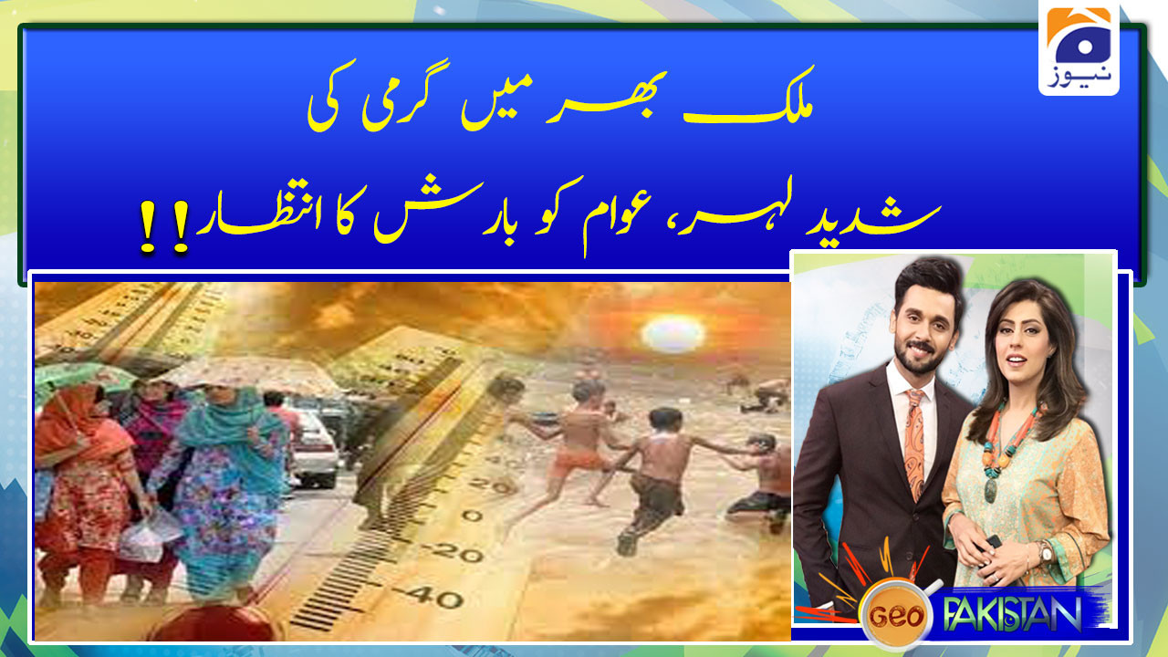 Mulk bhar me garmi ki shadeed lehar, awam ko barish ka intezaar | TV ... Mulk bhar me garmi ki shadeed lehar, awam ko barish ka intezaar | TV ...