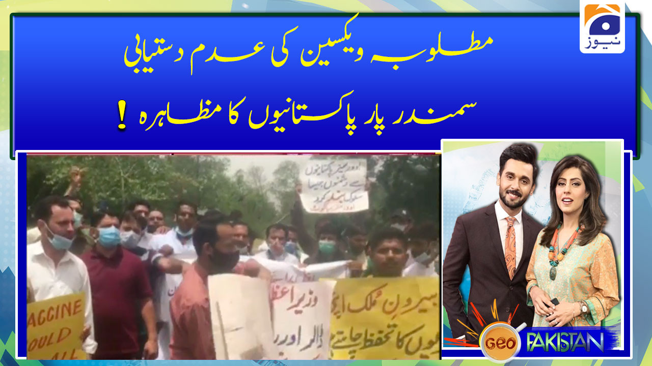 Matlooba vaccine ki adam dastihabi, samandar par pakistaniyon ka ...