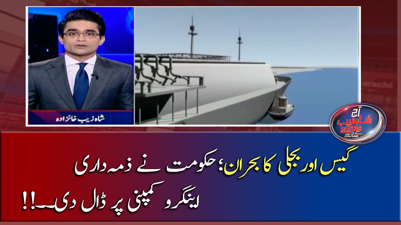 Gas aur Bijli ka Boharan | Govt ne Zimm-e-dari Engro Company par daal di...!! | TV Shows - geo.tv