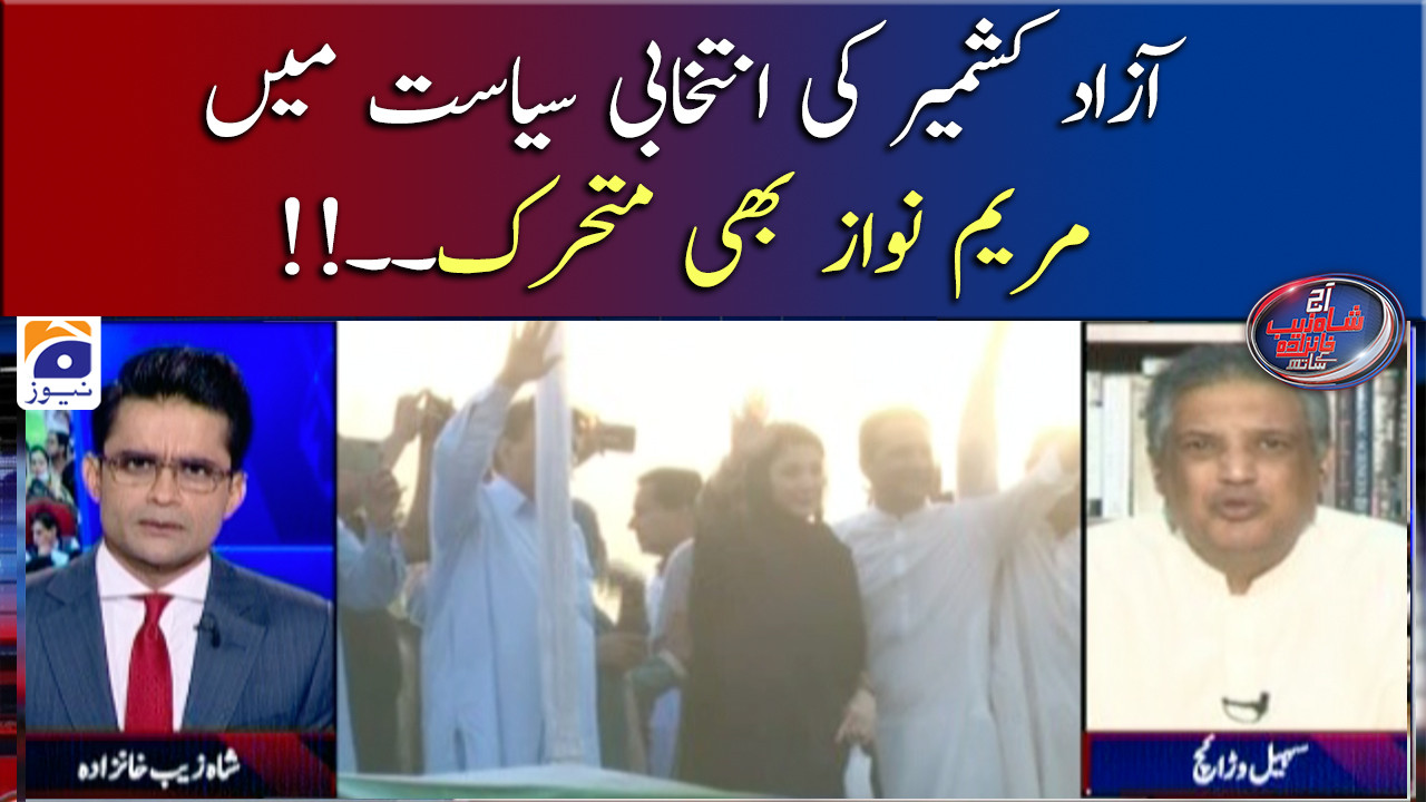 Azad Kashmir ki intikhabi Siyasat mein Maryam Nawaz bhi mutaharrik ... Azad Kashmir ki intikhabi Siyasat mein Maryam Nawaz bhi mutaharrik ...