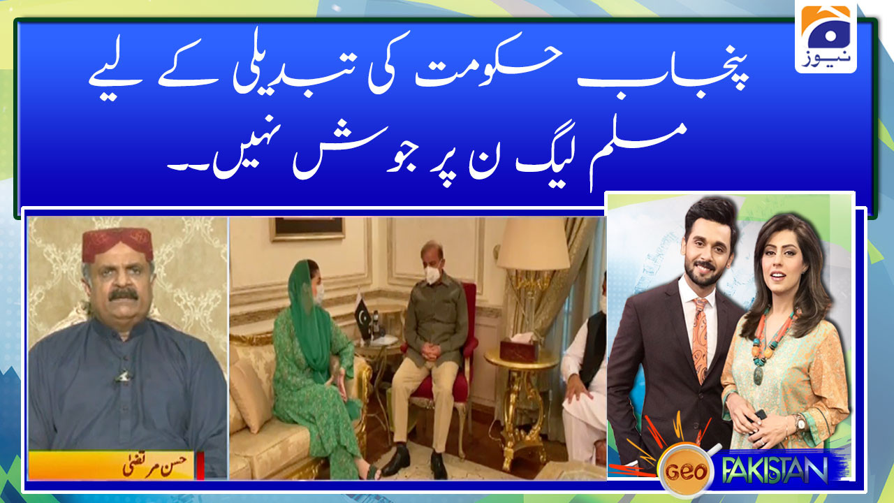 Punjab hukumat ki tabdeeli k liye Muslim league N purjoosh nahi | TV ...