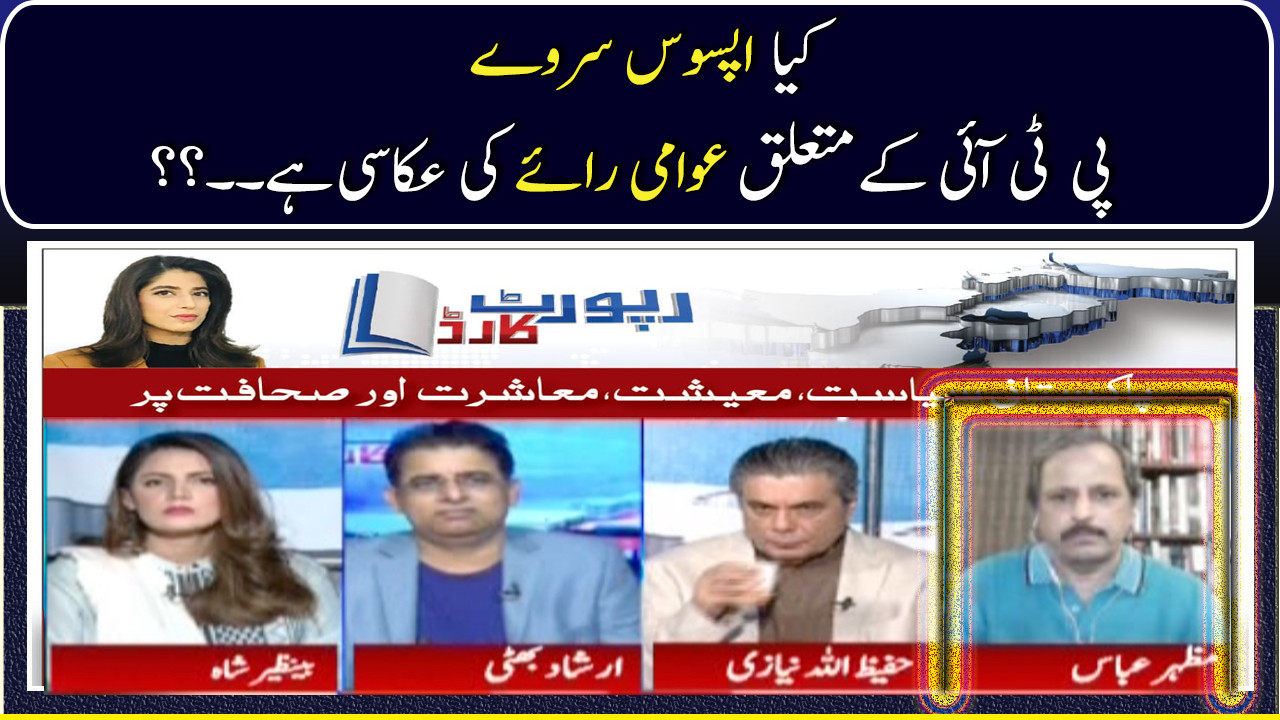 Mazhar Abbas | Kya Ipsos Survey PTI ke mutaliq Awami raey ki Akkasi hai ...