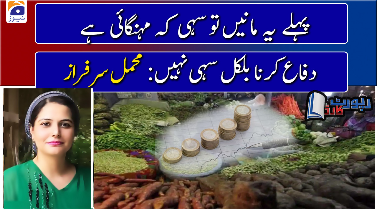 Mehmal Sarfaraz | Pehley yeh manein to sahi ke Mehngai hai, Difa karna ...