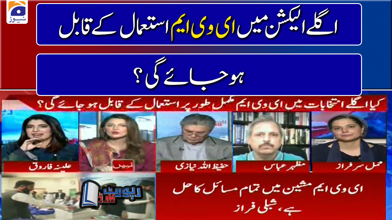 Will EVM be usable in next election Mehmal Sarfraz, Mazhar Abbas ...