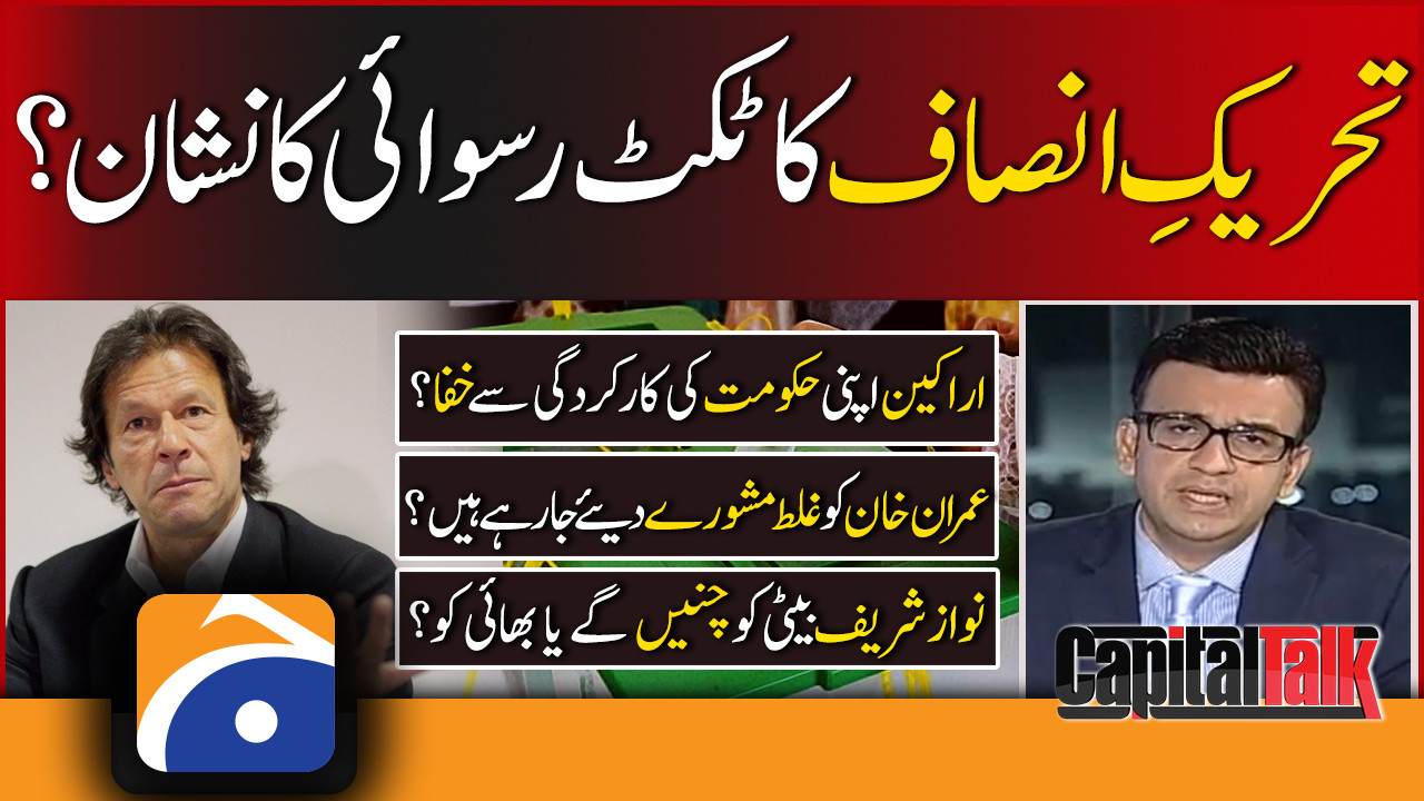 Capital Talk | Did the PTI ticket become a sign of disgrace? | 21st ...