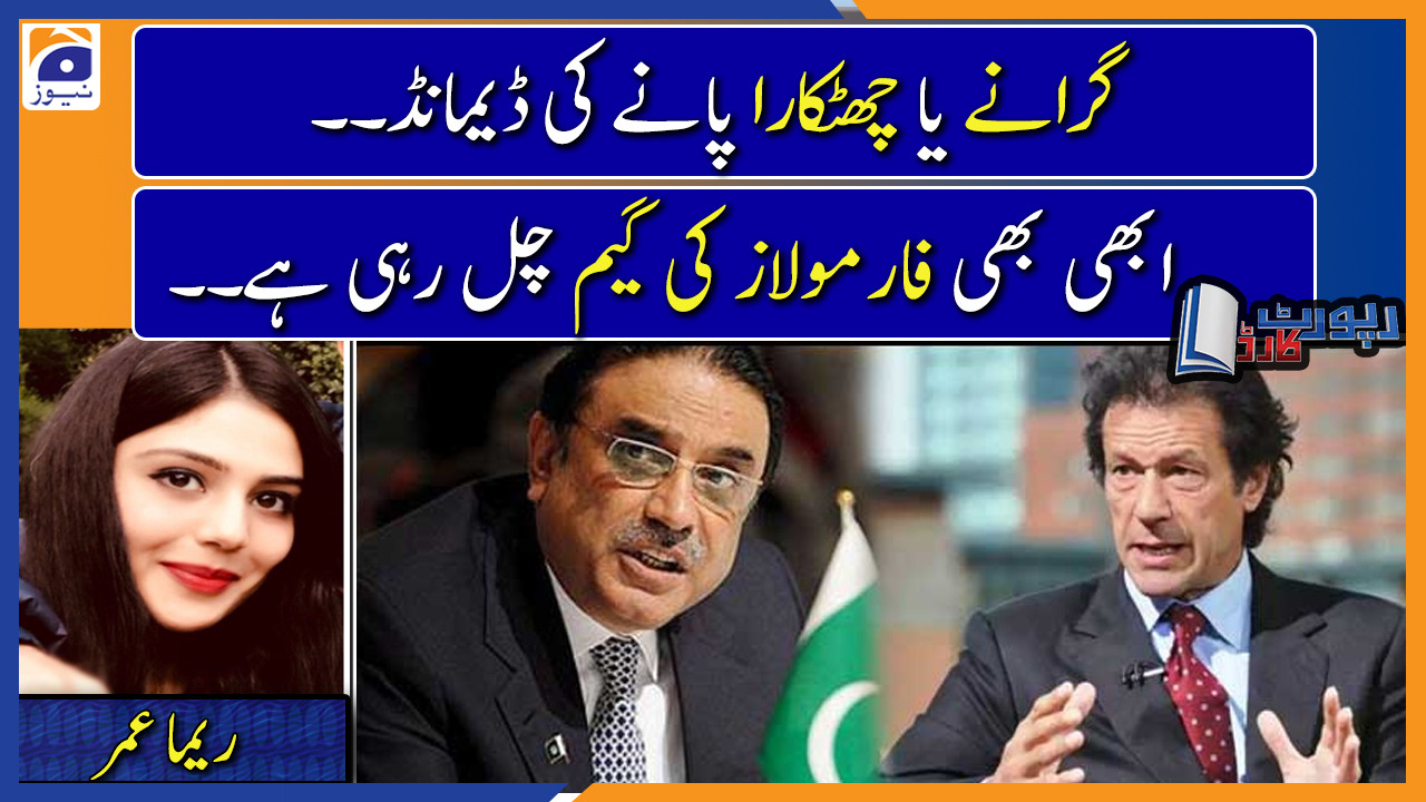 Reema Omer analysis | Does Asif Zardari have any formula to run the ...