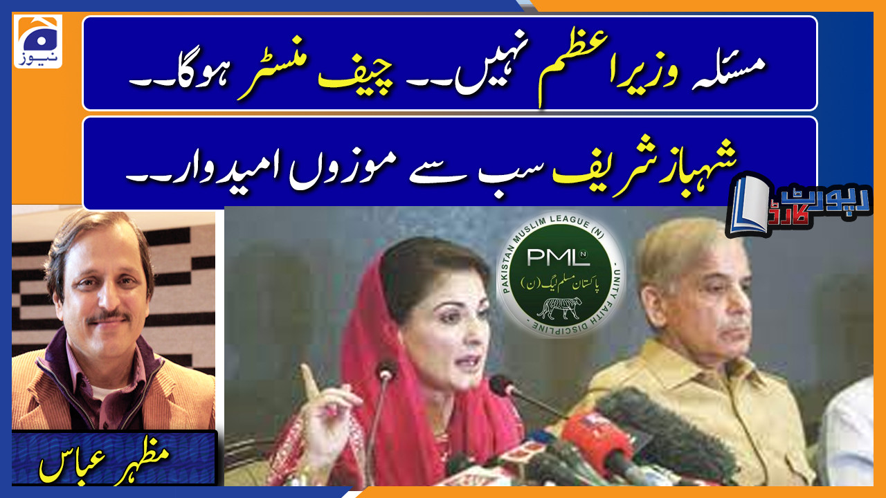 Mazhar Abbas analysis | PML-N PM Candidate..??, will it affect ...