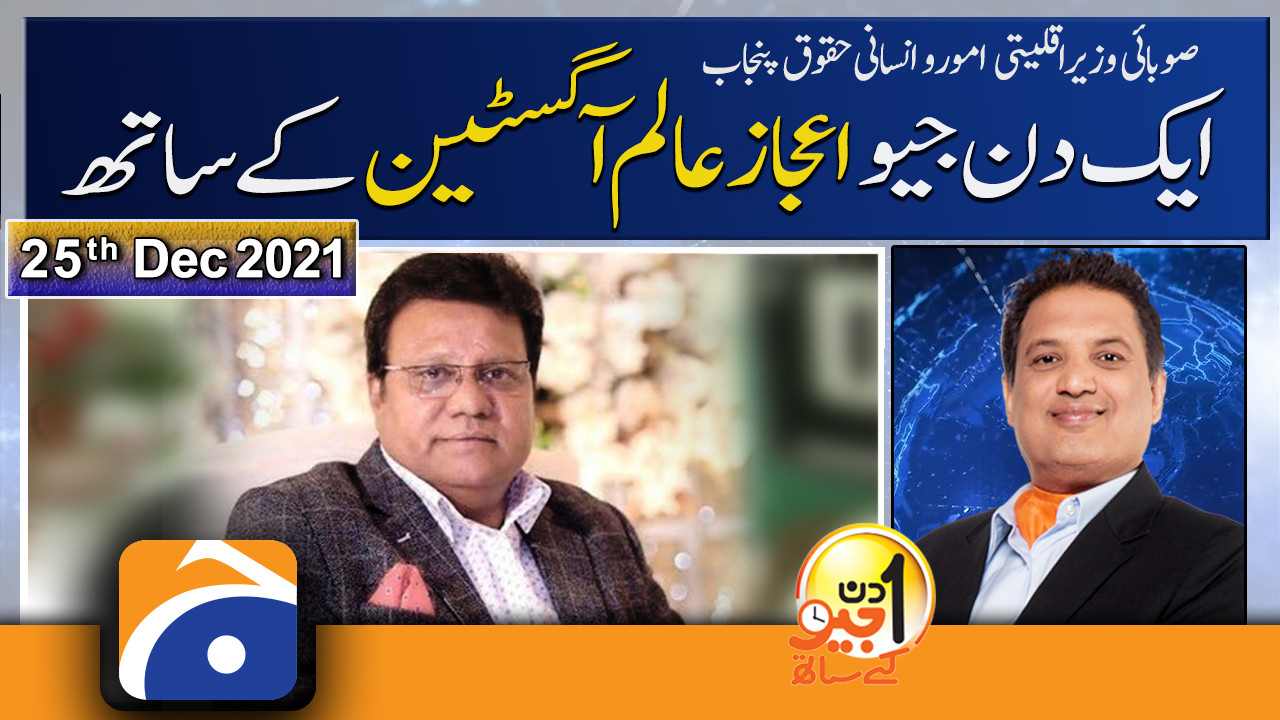 Aik Din Geo Ke Sath | Ejaz Alam Augustine | 25 December 2021 | TV Shows - geo.tv
