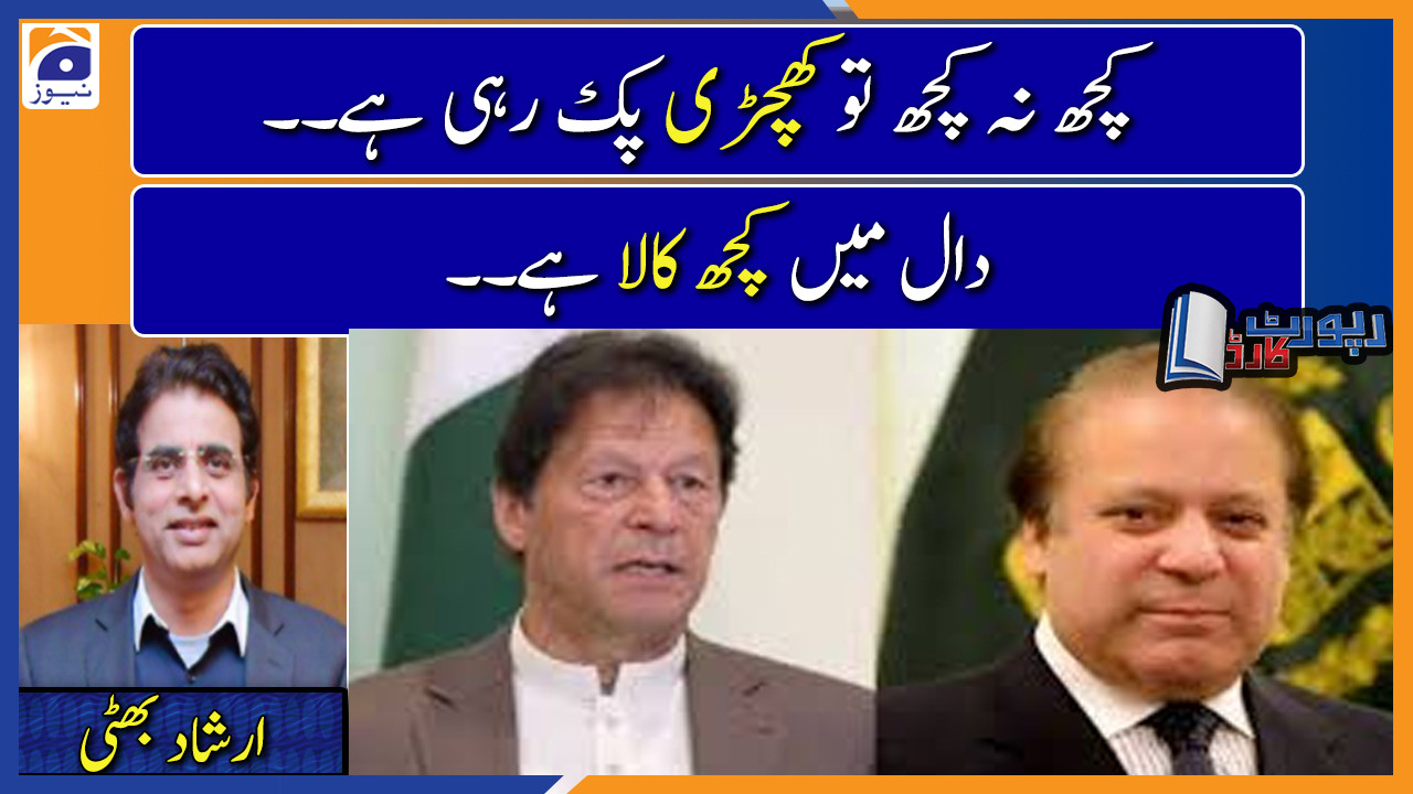 Irshad Bhatti analysis | Are they paving the way for Nawaz Sharif's ...