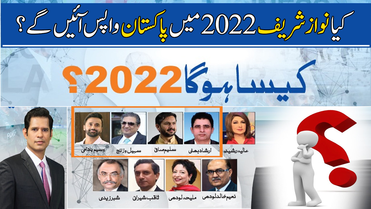 Will Nawaz Sharif return to Pakistan in 2022? | TV Shows - geo.tv