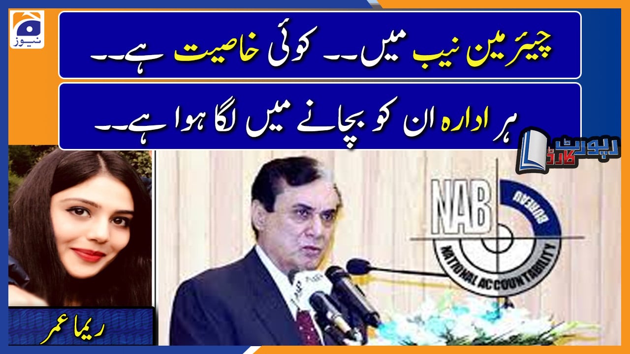 Reema Omer analysis | Will there be action against Chairman NAB ...