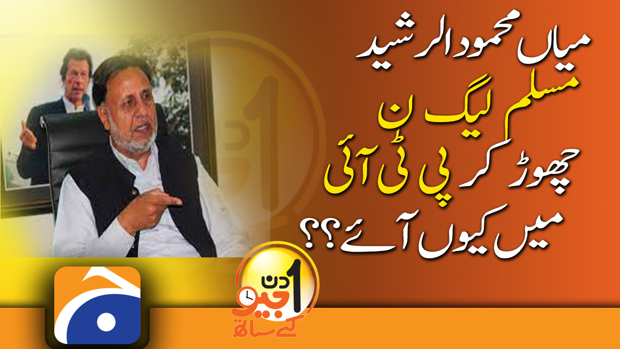 Why did Mian Mehmood-ur-Rasheed leave PML-N and join PTI? | TV Shows ...