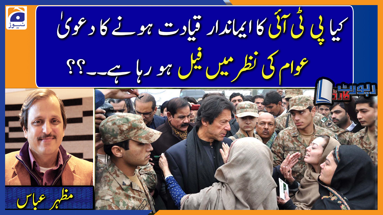 Mazhar Abbas analysis | Is PTI's claim of honest leadership failing in ...