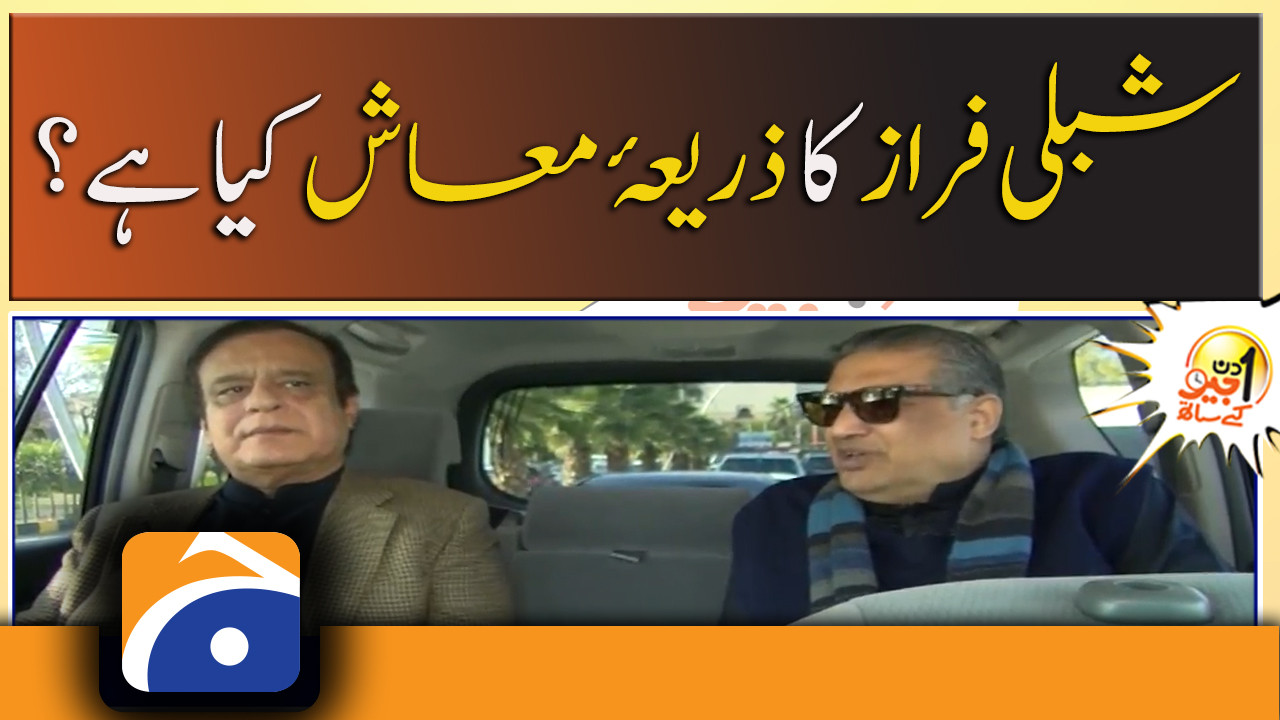 What is the source of income of Shibli Faraz | TV Shows - geo.tv