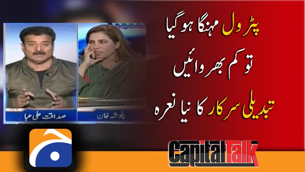 'If petrol has become expensive, fill it less,' New slogan of Tabdeeli ...