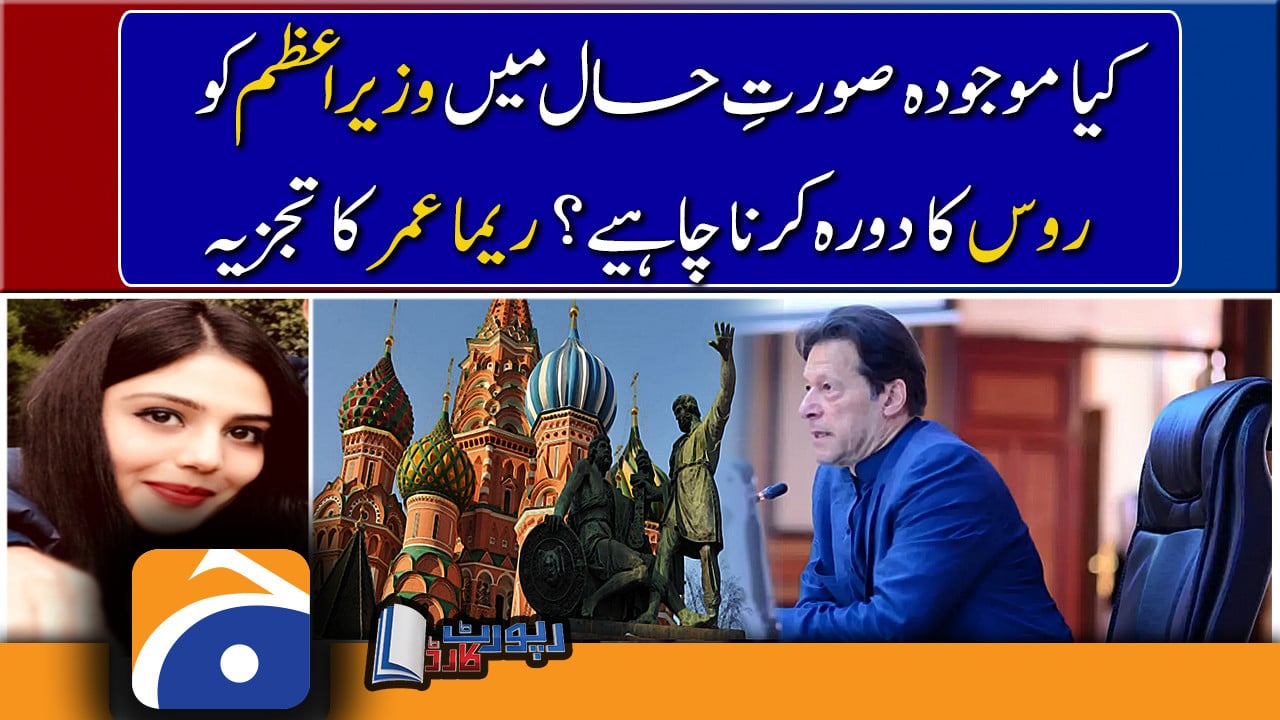 Reema Omer analysis | Should PM Imran Khan visit Russia in the current ...