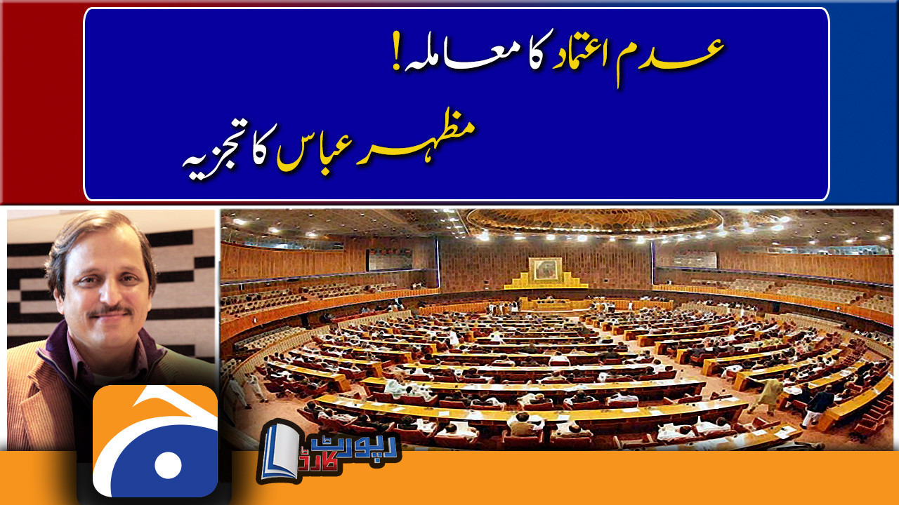 Mazhar Abbas analysis | Issue of No-confidence! | TV Shows - geo.tv