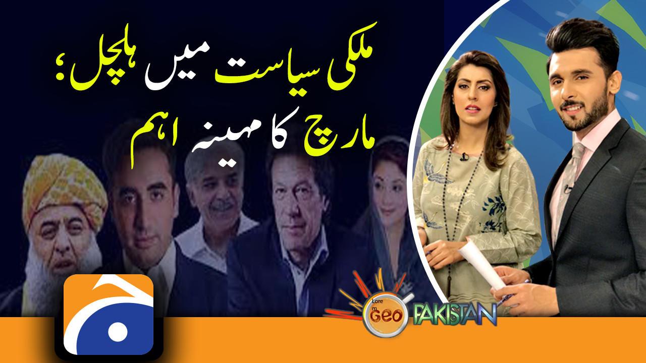Geo Pakistan | Pakistan Politics | Month of March is important ...