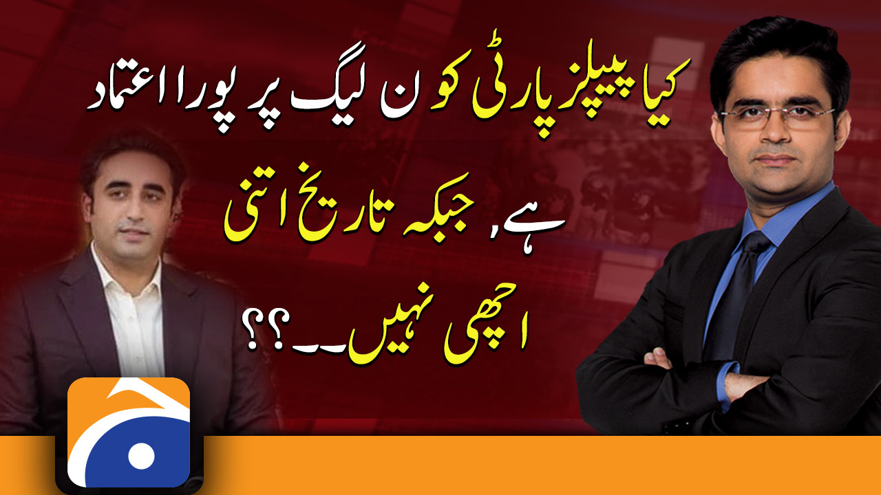 Does PPP have full confidence in PML-N when history is not so good? | TV Shows - geo.tv