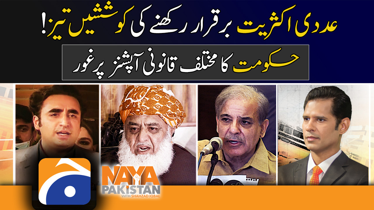 Naya Pakistan | PTI Govt | Shehbaz Sharif | OIC conference | Opposition ...