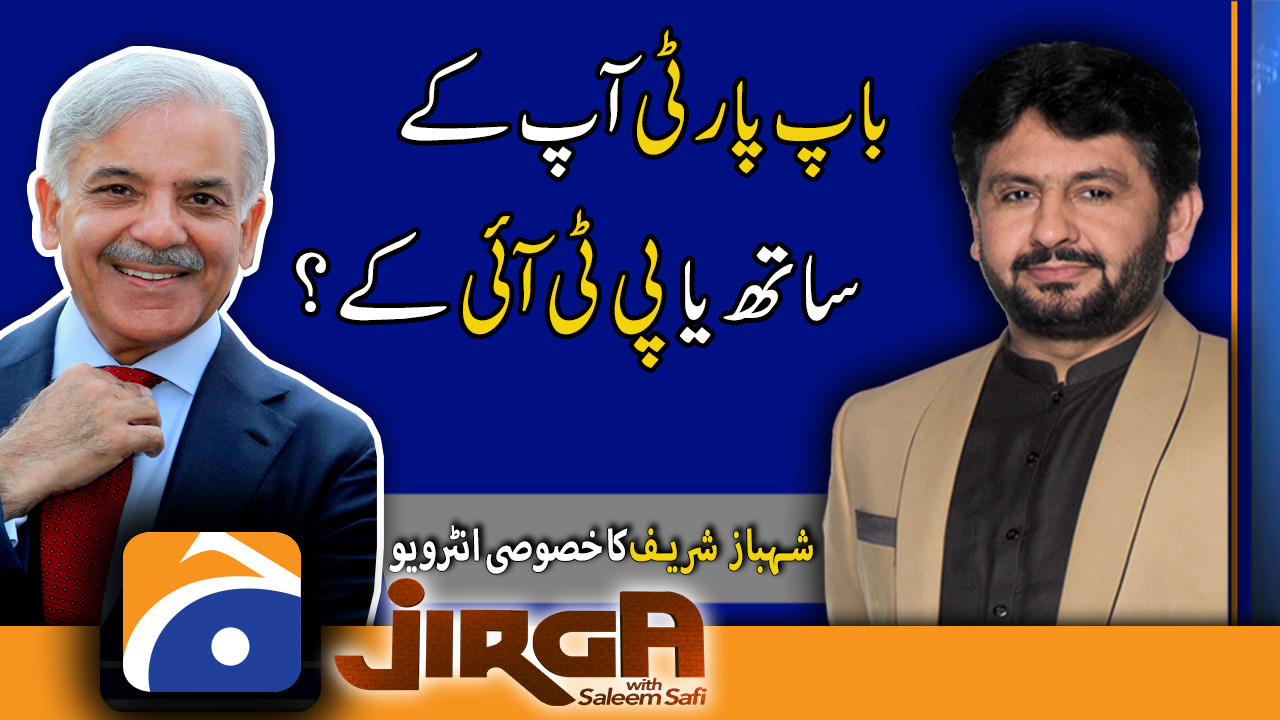 BAP's party with you or PTI..?? | Shehbaz Sharif | TV Shows - geo.tv