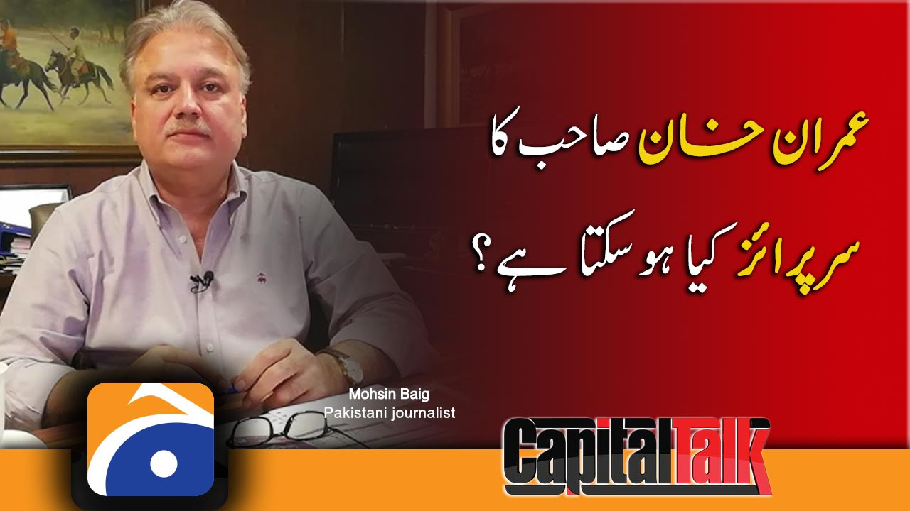 What could be Imran Khan's surprise..?? | Mohsin Baig | TV Shows - geo.tv