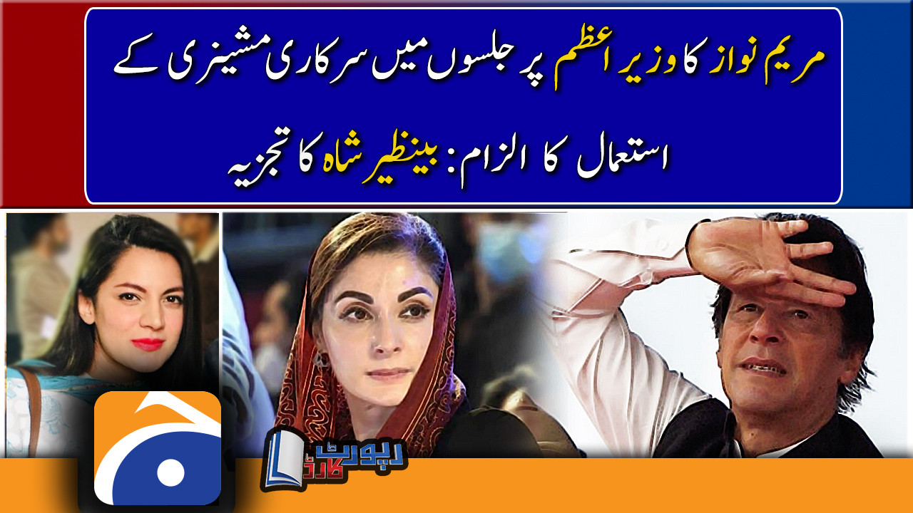 Benazir Shah analysis | Maryam Nawaz accuses PM Imran of using Govt machinery in Jalsa! | TV ...